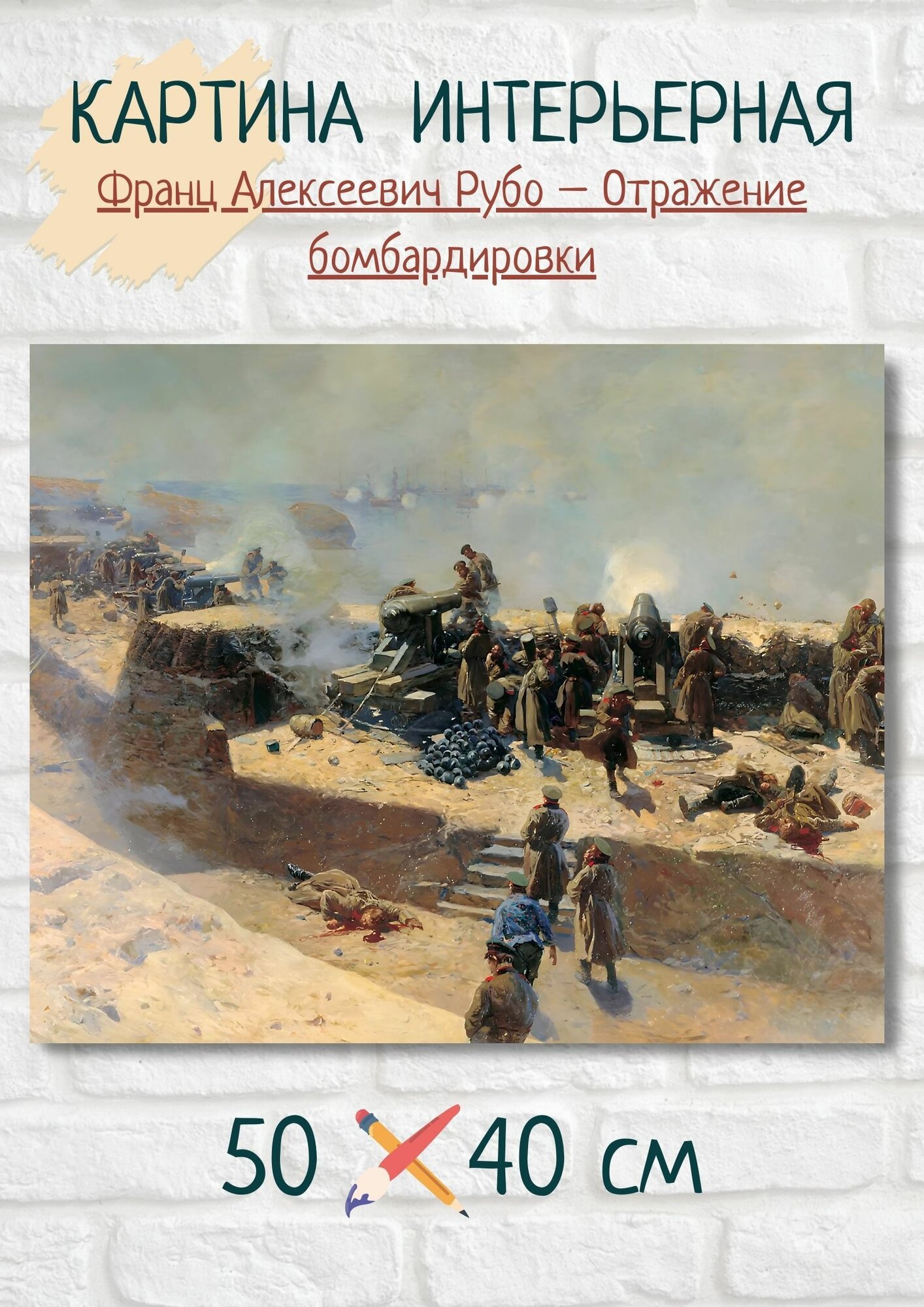 Рубо Франц Алексеевич "Отражение бомбардировки англо французского флота" 50х40 см
