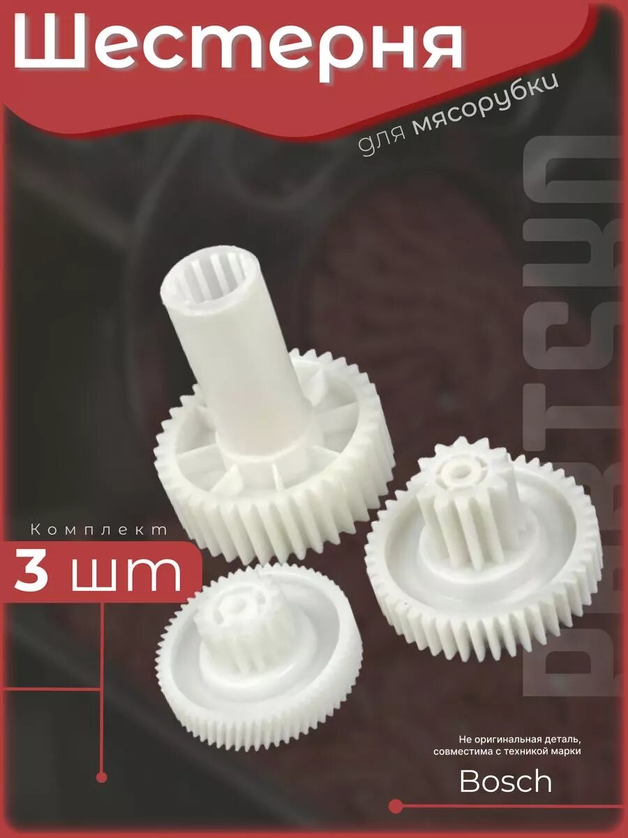 Шестерня для мясорубки Bosch Бош
