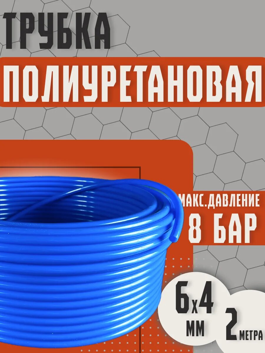 Полиуретановая трубка пневматическая