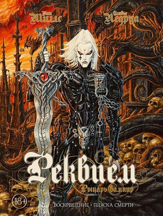 Реквием Рыцарь вампир: Воскрешение. Пляска Смерти