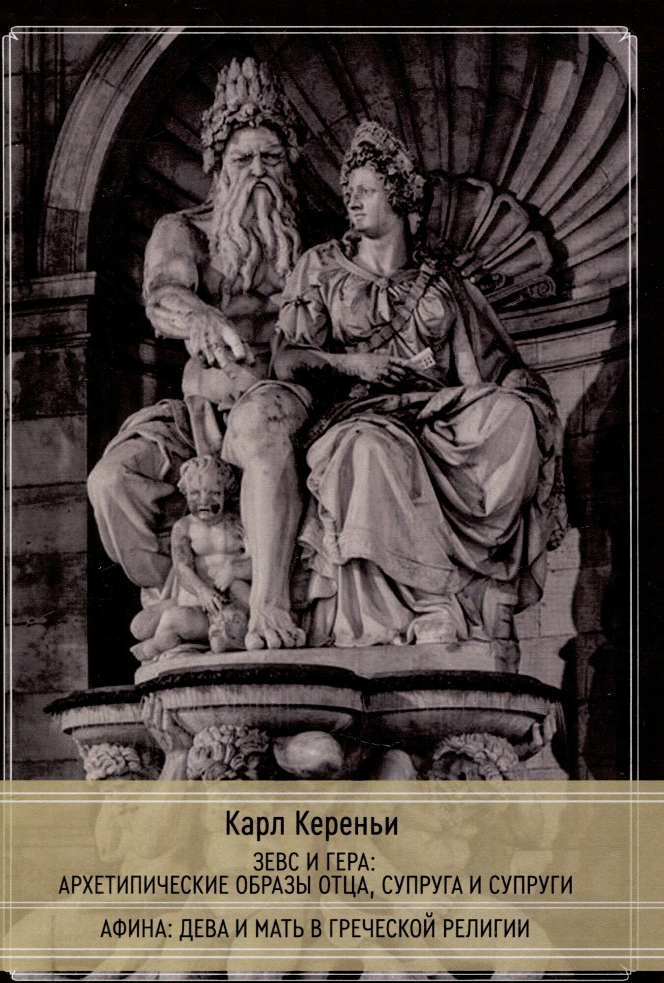 Книга: "Зевс и Гера: архетипические образы отца, супруга и супруги. Афина: дева и мать в греческой религии" от Кереньи К, русский язык, Зарубежный фольклор