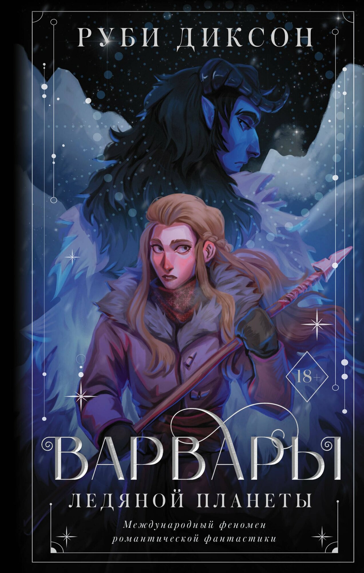 Книга: "Варвары ледяной планеты" от Диксон Р, русский язык, Любовные романы