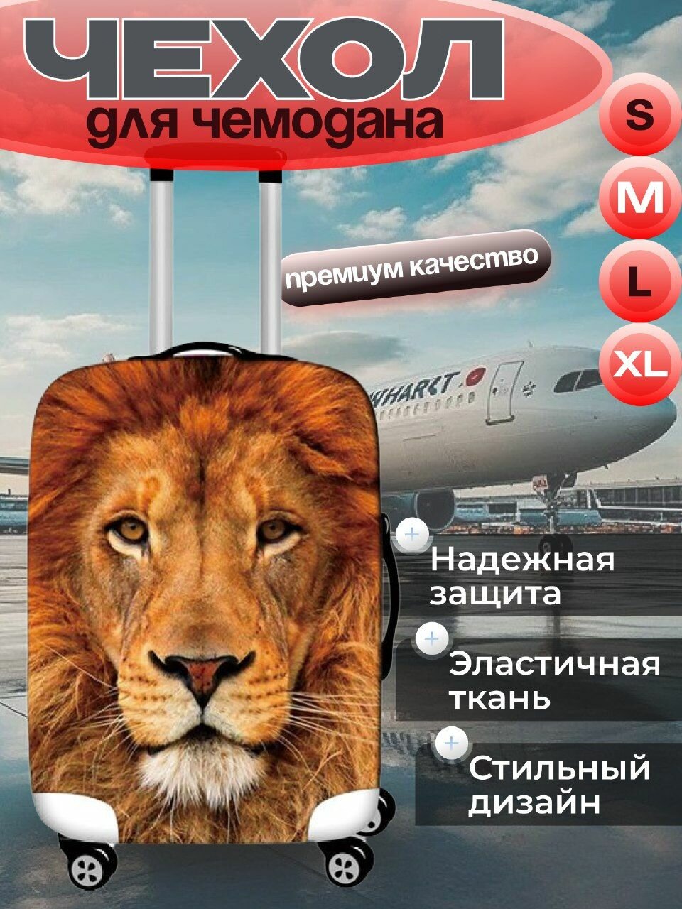 Чехол для чемодана