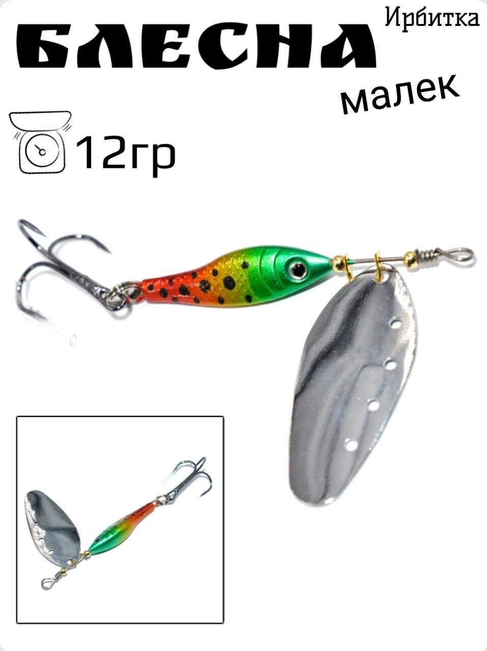 Блесна Ирбитка, Модель 103, Малек 1 / окунь/12 гр