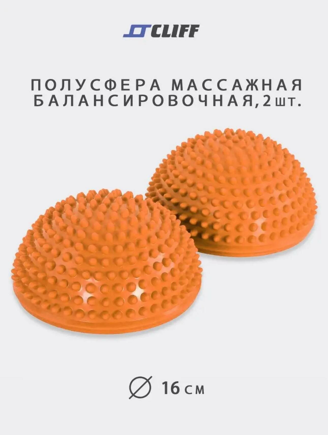 Массажер балансировочный 2 шт, полусфера массажная CLIFF 16см, оранжевая