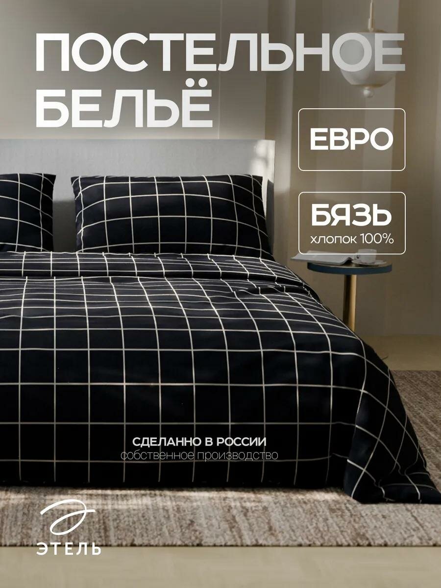 Постельное бельё Этель евро "Клетка" цвет чёрный 200х215, 220х240, 50х70-2 шт, бязь, 125 г/м2