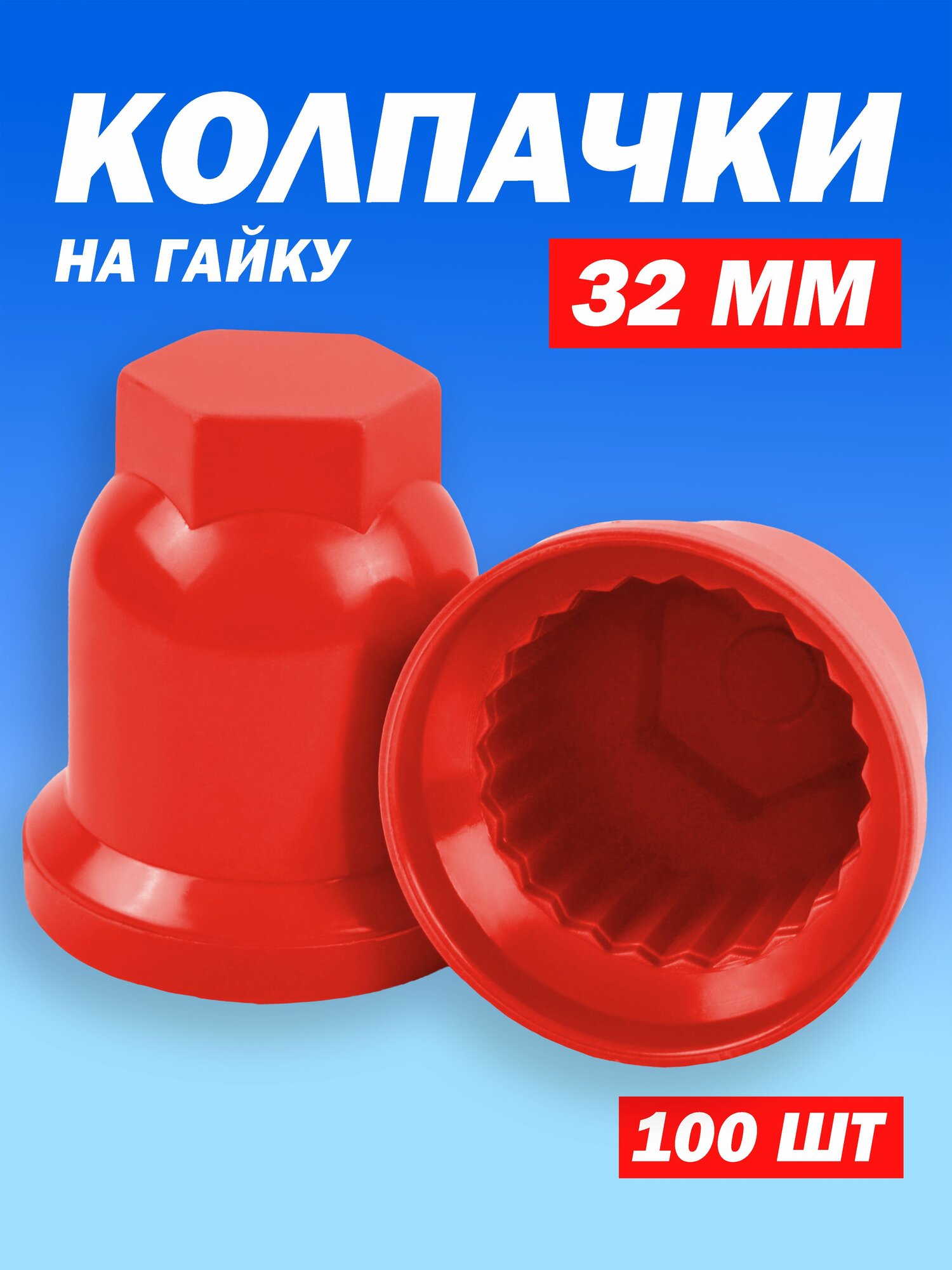 Колпачки на колесные гайки 32 мм высокие красные - 100 штук