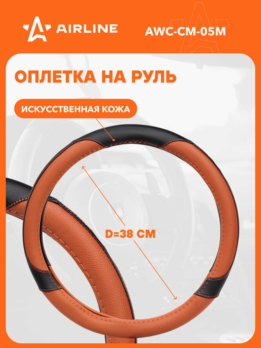 Оплетка на руль M см универсальная защитная, экокожа (Коричневый/черный) накладки на руль AIRLINE AWC-CM-05M