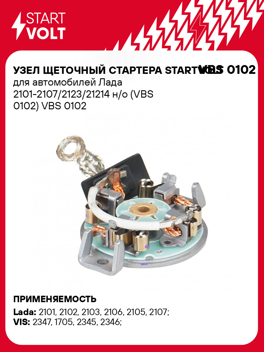Узел щеточный стартера STARTVOLT для автомобилей Лада 2101-2107/2123/21214 н/о (VBS 0102) VBS 0102 StartVolt