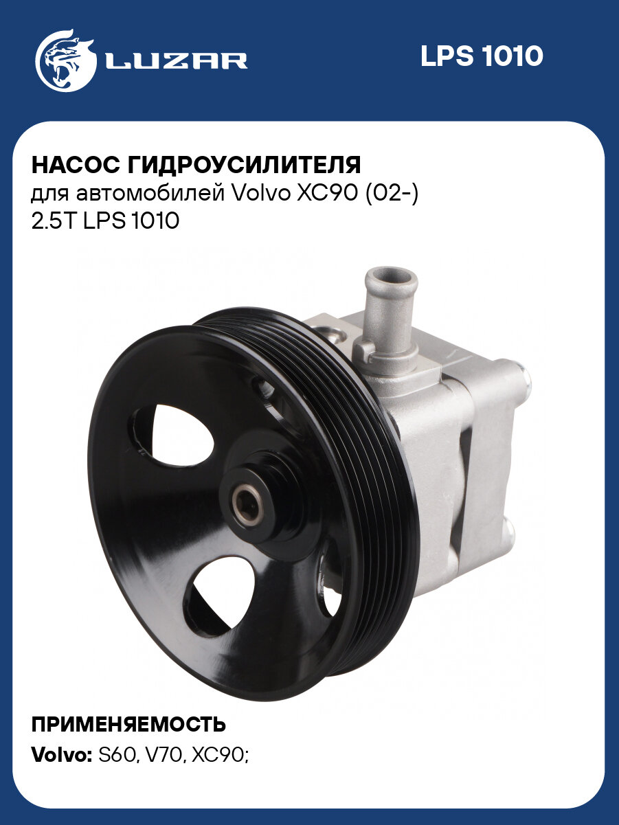 Насос гидроусилителя для автомобилей Volvo XC90 (02-) 2.5T LPS 1010 LUZAR