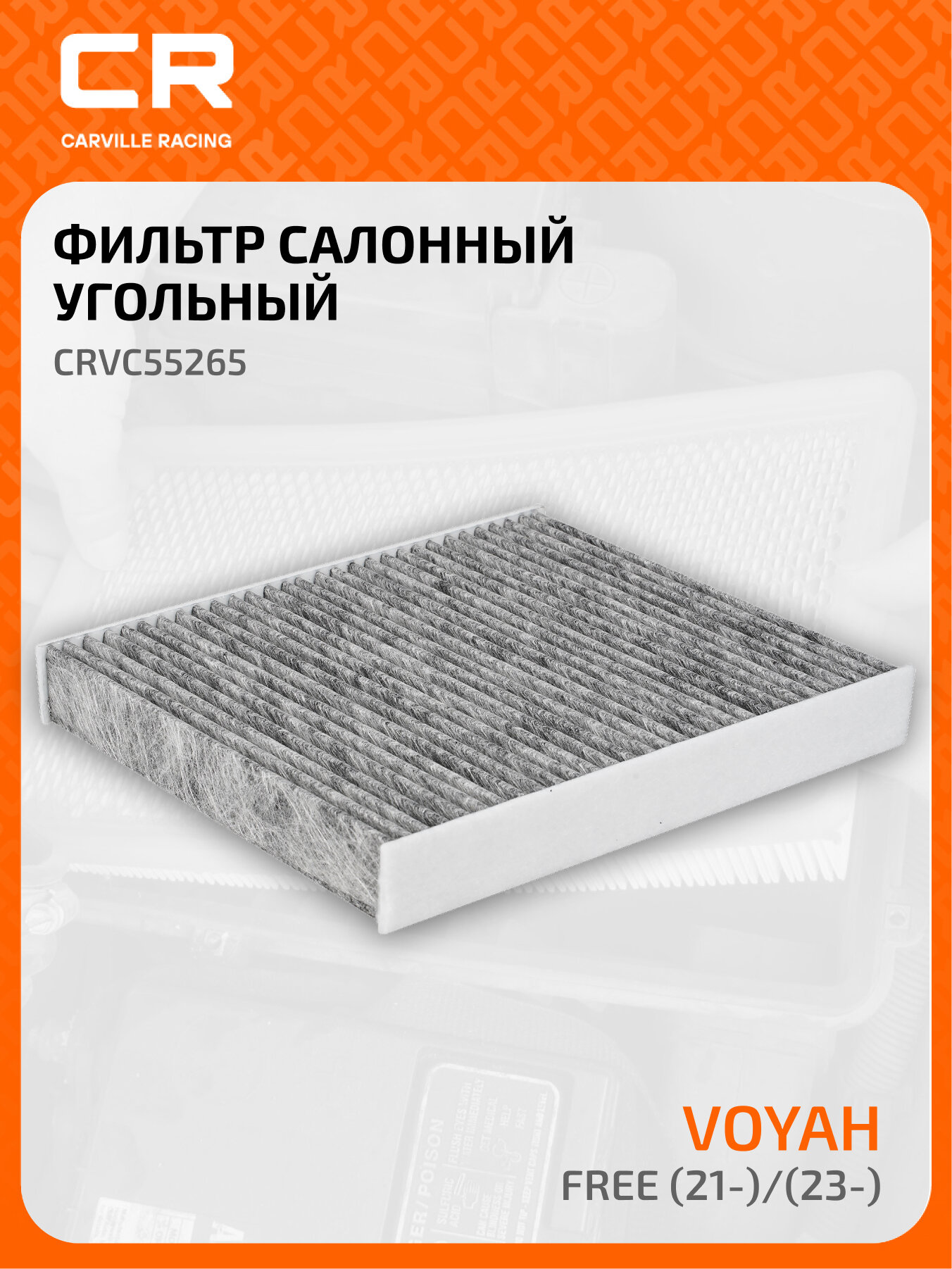 Фильтр салонный для автомобилей Voyah Free (21-)/(23-), фильтр угольный CARVILLE RACING CRVC55265
