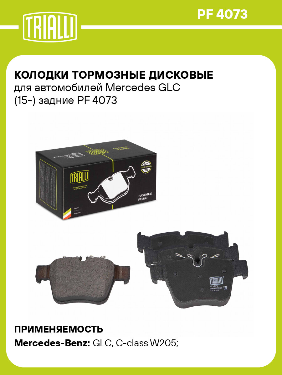Колодки тормозные дисковые задние для автомобилей Mercedes GLC (15-) PF 4073 TRIALLI