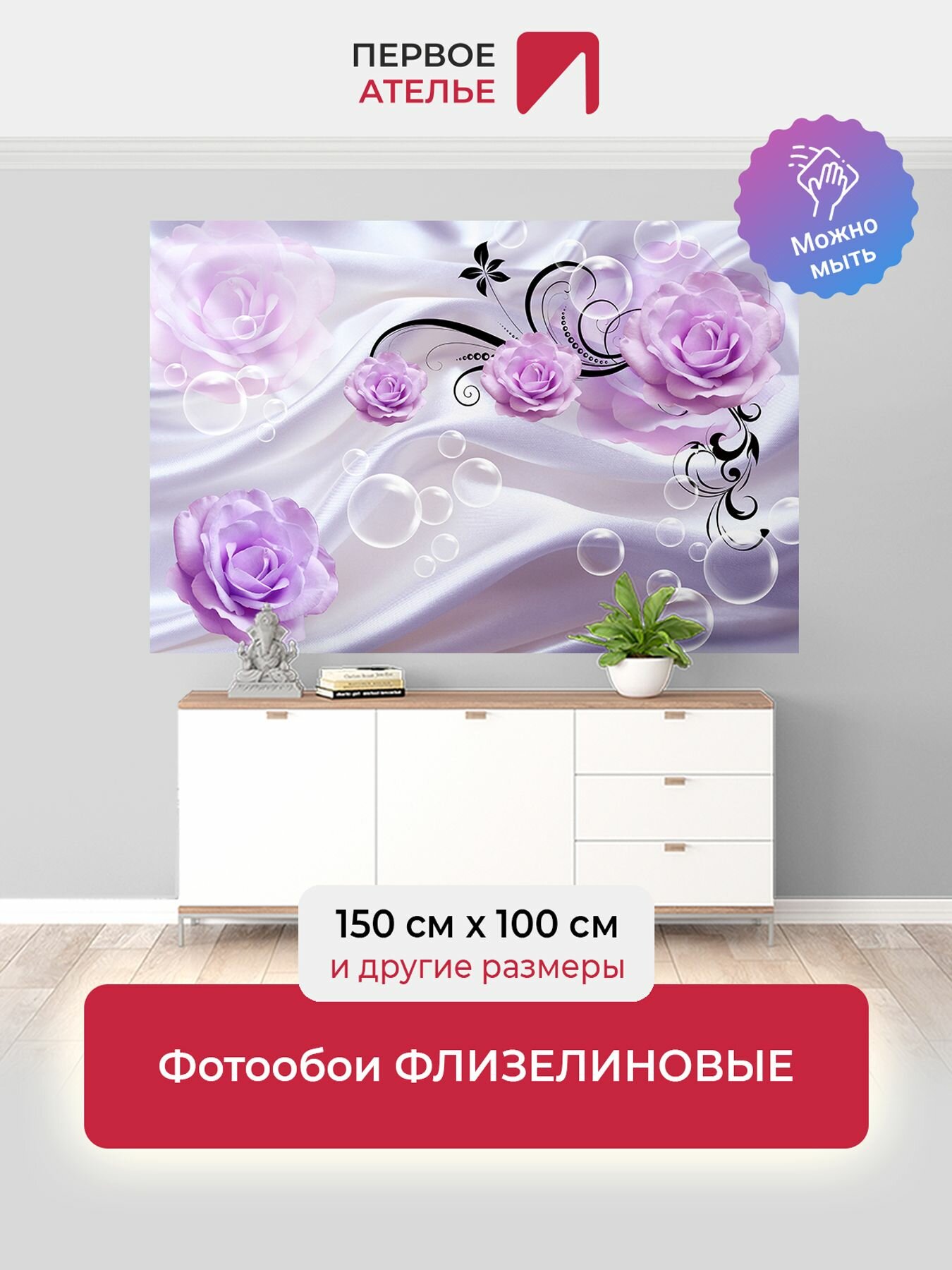 Фотообои на стену флизелиновые цветы первое ателье "Розы 3D" 150х100 см (ШхВ), моющиеся, Premium