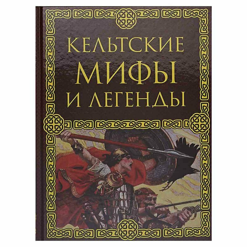Нет автора "Кельтские мифы и легенды"
