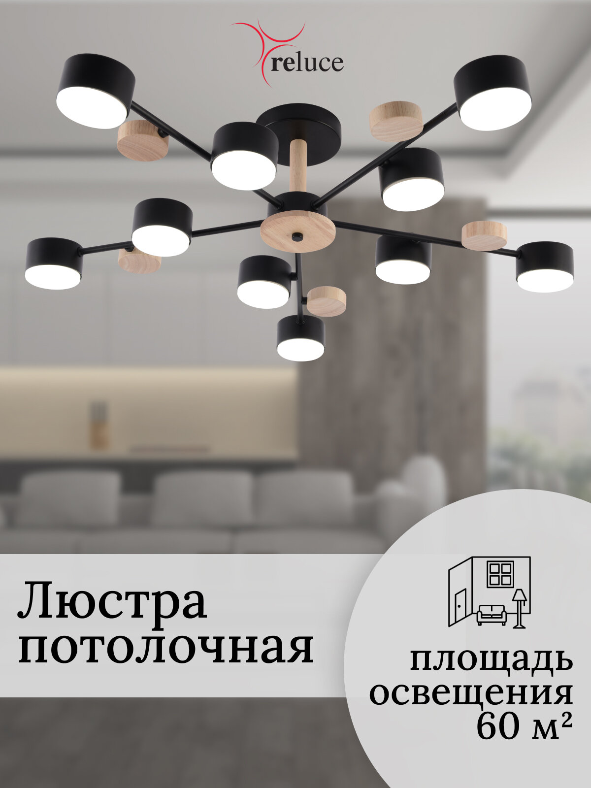 Люстра потолочная Reluce, Светильник для спальни, гостиной и зала, 150Вт, GX53, 03758-0.3-10 BK+WOOD GX53