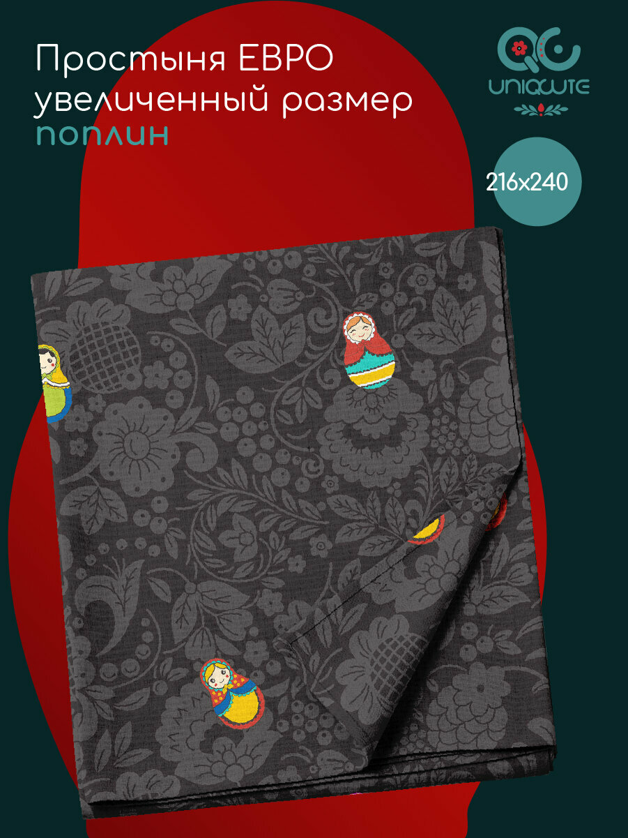 Простыня Uniqcute Евро 216х240 см, Поплин, хлопок 100%, Матрешка, Грезы