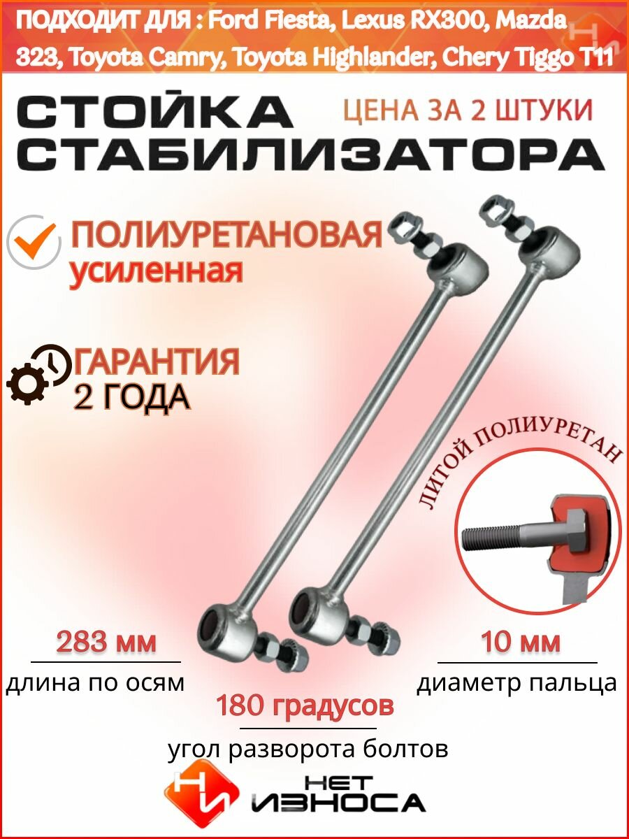 Стойки стабилизатора полиуретановые усиленные NL099-2 ( комплект 2 шт ) для Ford Fiesta, Lexus RX300, Mazda 323, Toyota Camry, Toyota Highlander, Chery Tiggo T11