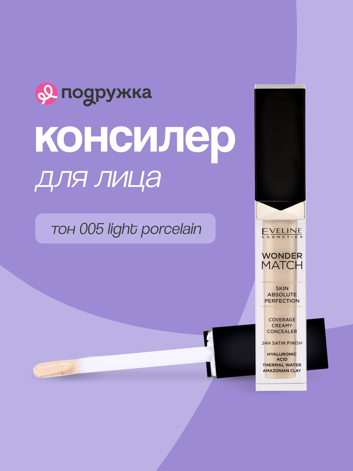 Консилер для лица EVELINE WONDER MATCH кремовый тон 005 light porcelain
