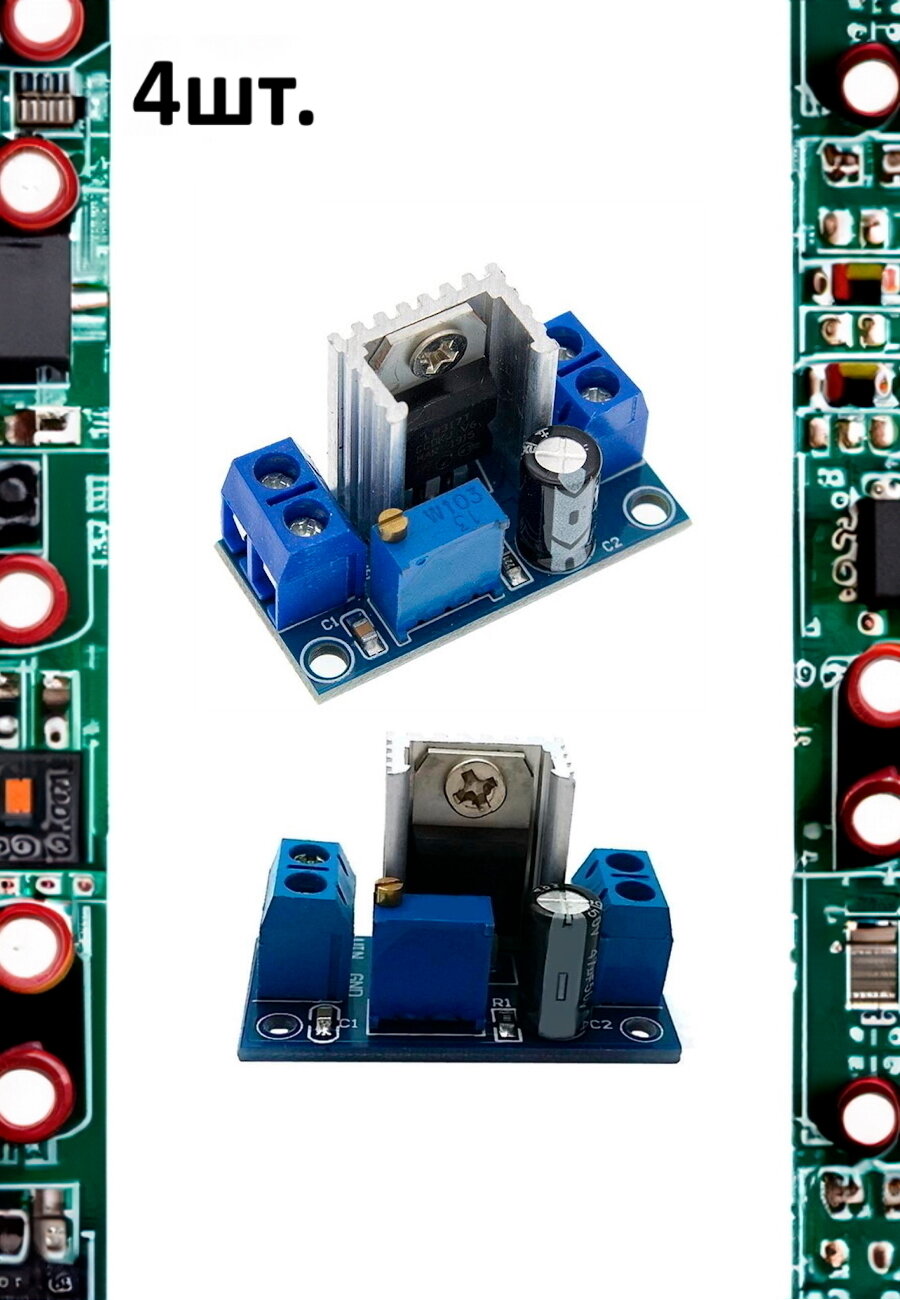 Линейный DC-DC преобразователь понижающий на базе LM317 4шт.