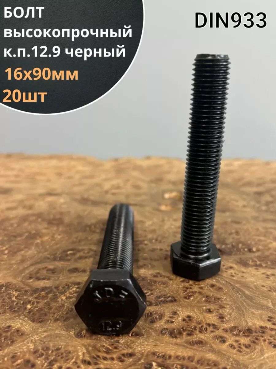 Болт высокопрочный 16х90 мм, DIN933, к. п.12.9 черный ,20 шт