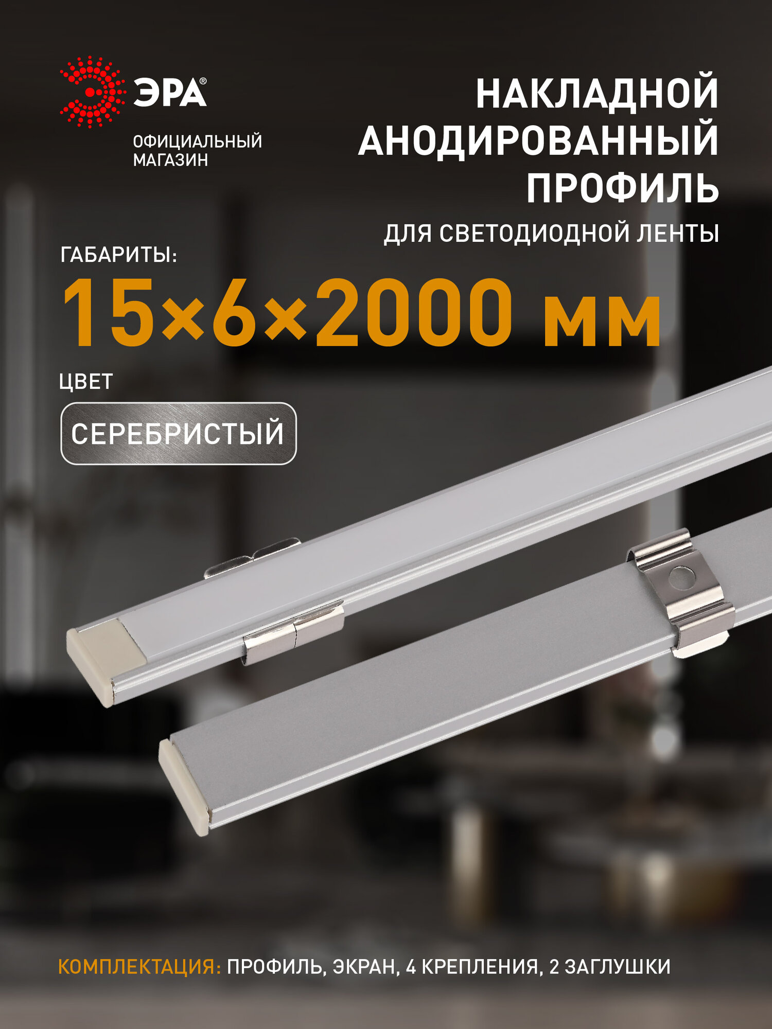 Профиль для светодиодной ленты ЭРА 1506 накладной анодированный 2м 15х6мм