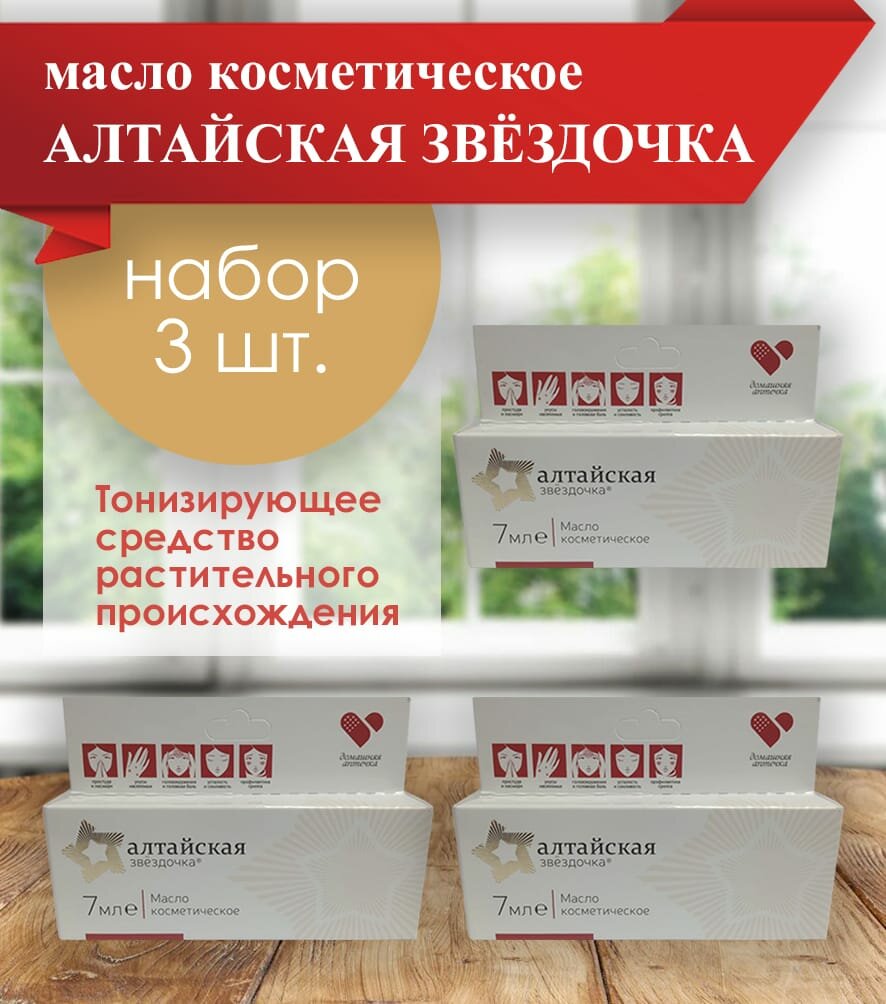 Масло Две линии "Алтайская звездочка", косметическое, ароматное, 7мл - 3шт