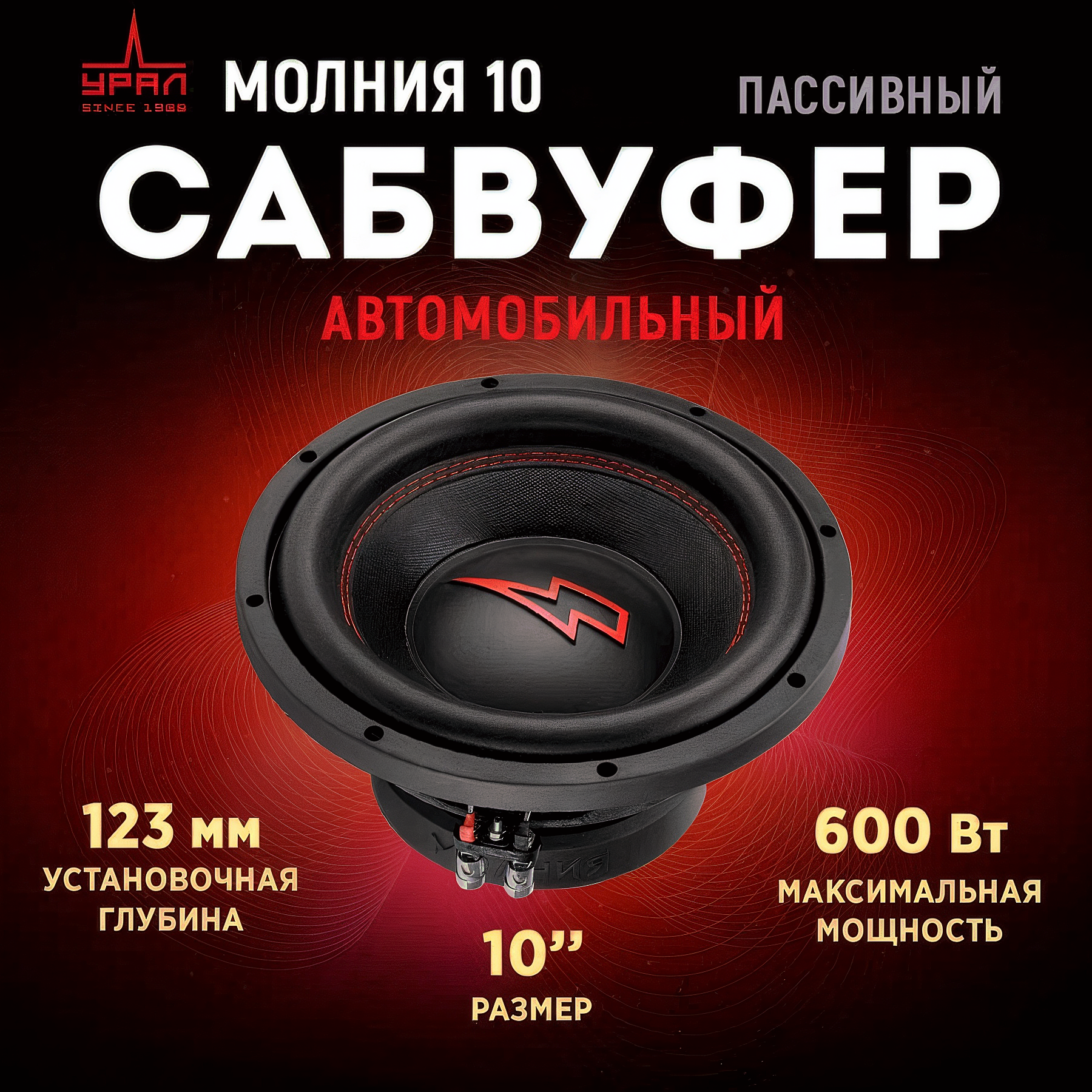 Сабвуфер урал молния 10 пассивный, автомобильный, 10", 600 Вт