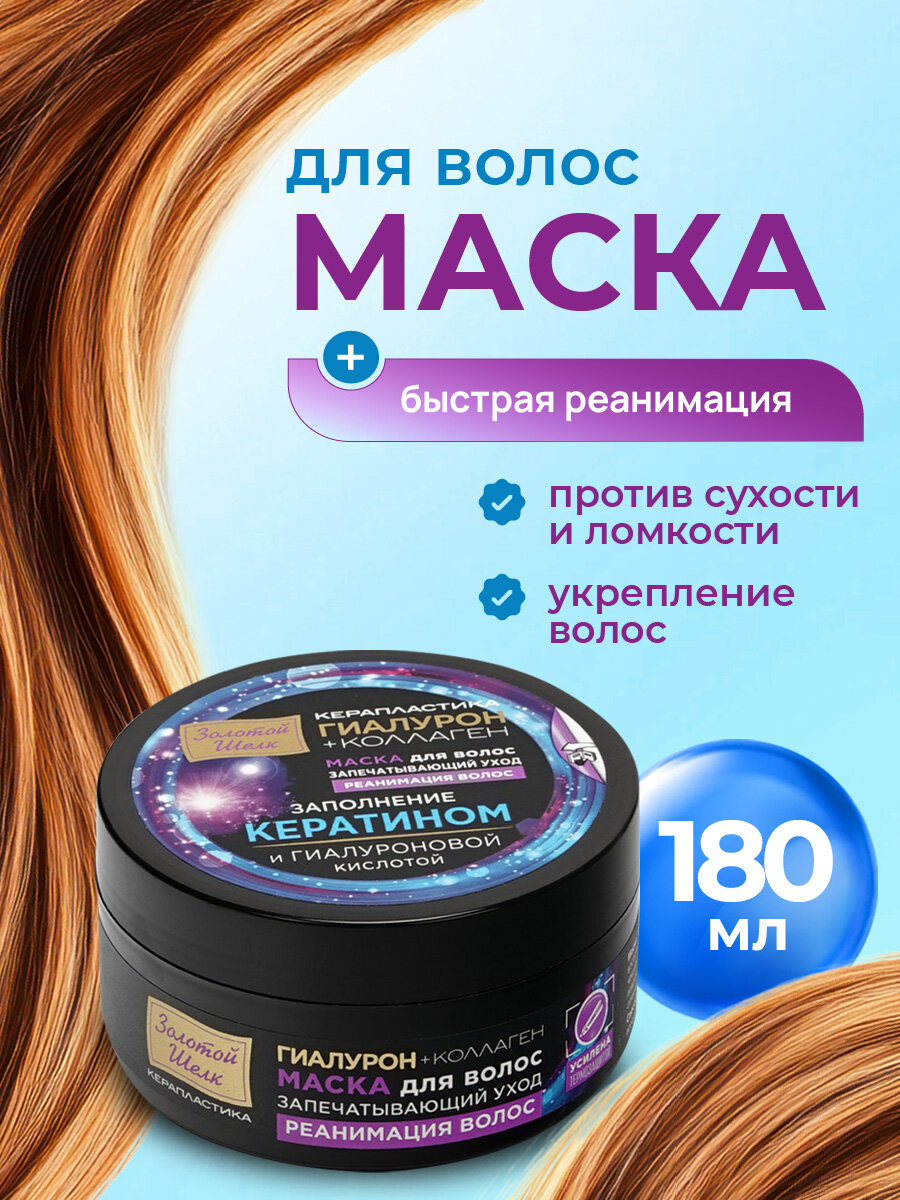 Золотой шелк Маска для волос с Гиалуроновой кислотой 180мл