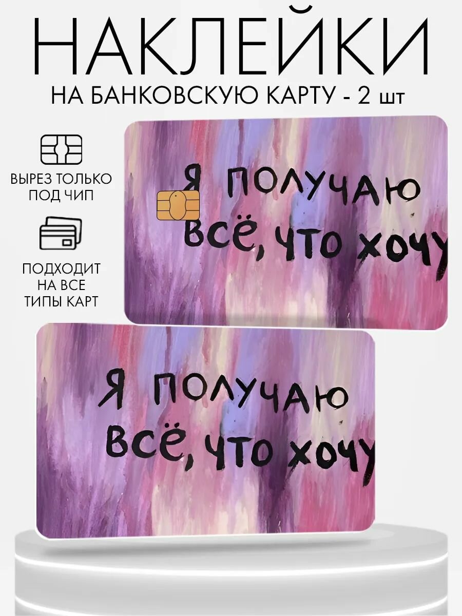 Наклейка на банковскую карту, 2 шт Получаю, что хочу