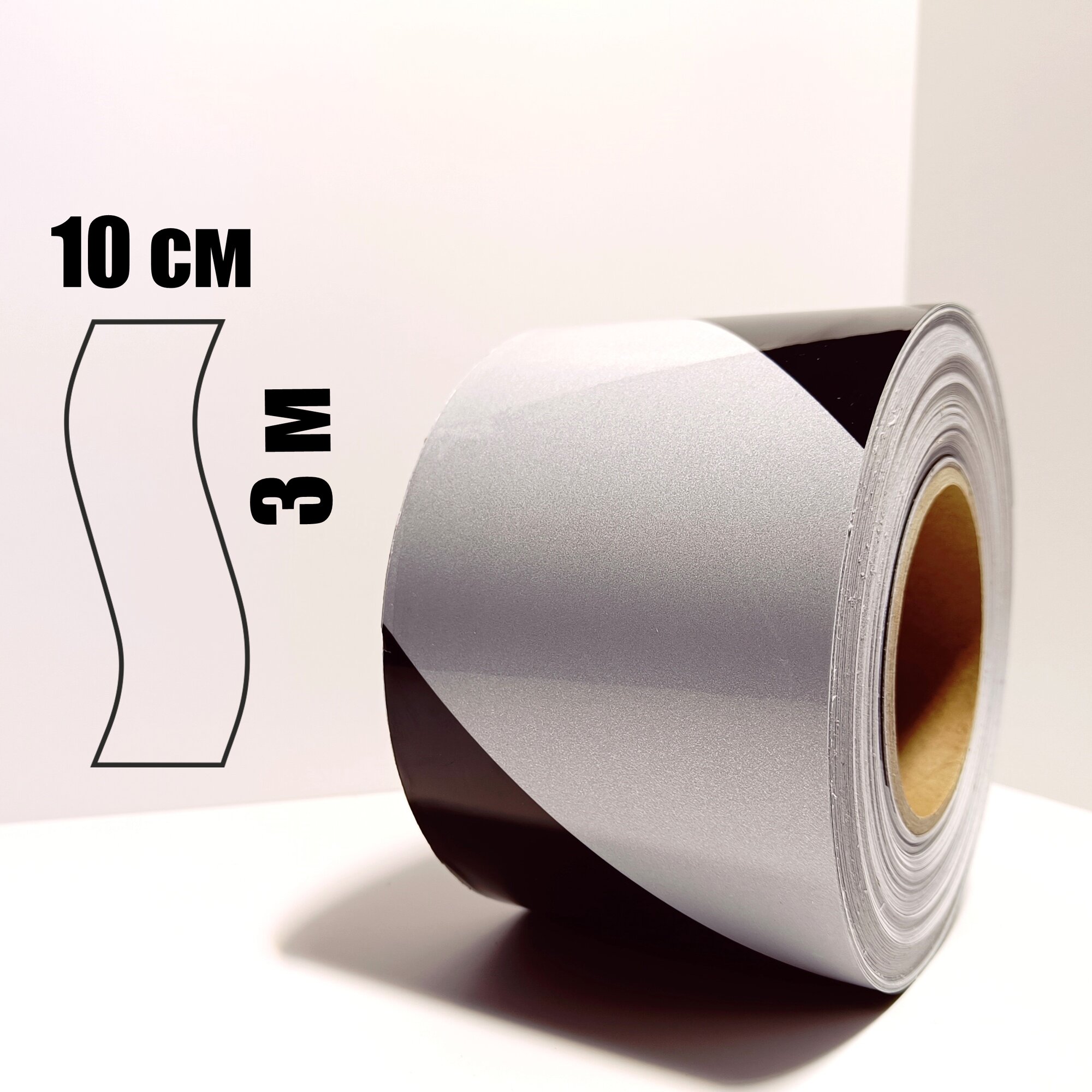 Лента светоотражающая самоклеящаяся 100мм х 3м черно белая полосатая