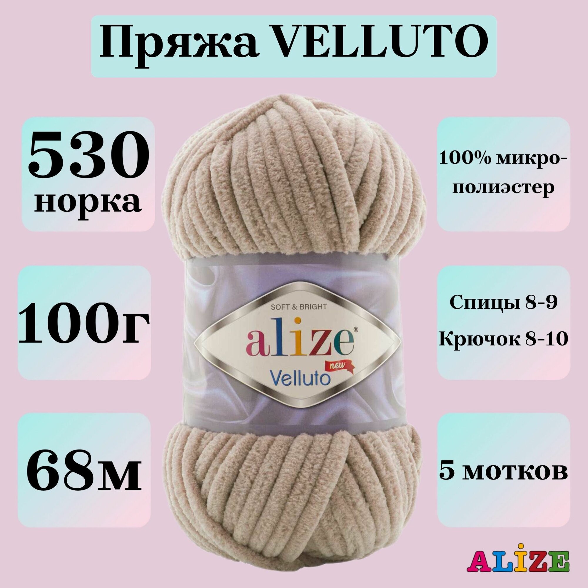 Пряжа для вязания плюшевая Alize Velluto, цвет 530 норка, 100г, 68м, 5шт/упак