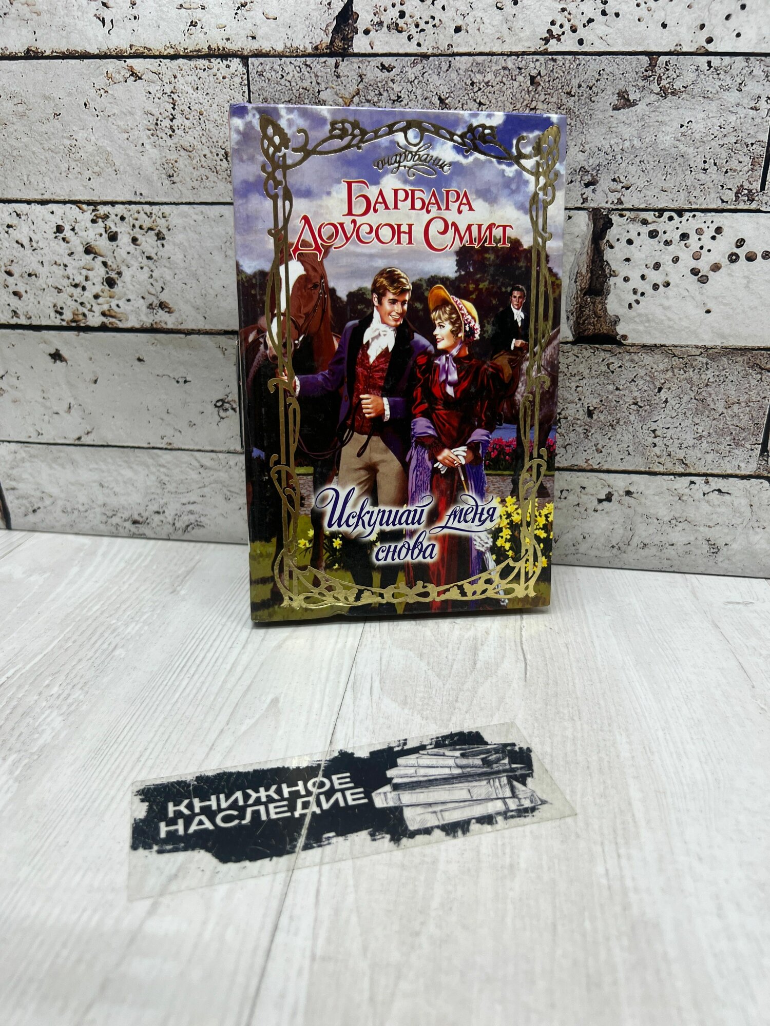 Смит Б. Д. Искушай меня снова АСТ 2003г