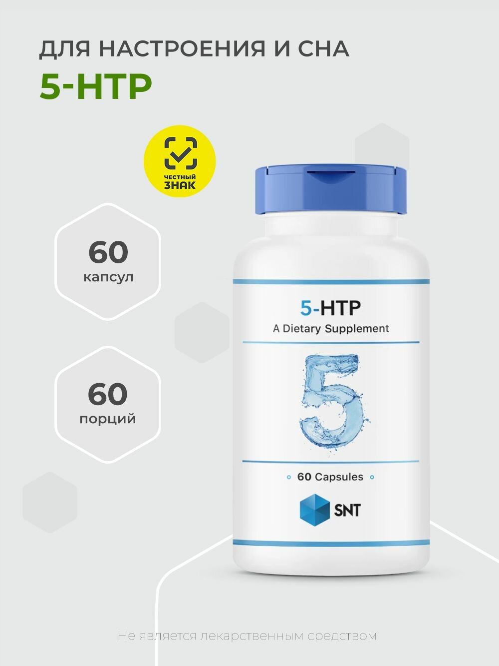 SNT 5-HTP 100 мг 60 капсул, 5НТР, 5-ХТП, 5-гидрокситриптофан, комплекс для настроения, таблетки для похудения и здорового сна, триптофан