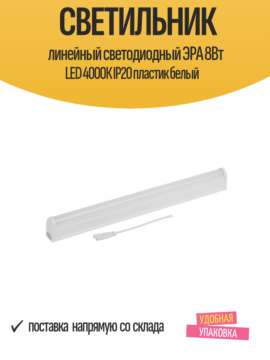 Светильник линейный светодиодный ЭРА 8Вт LED 4000К IP20 пластик белый