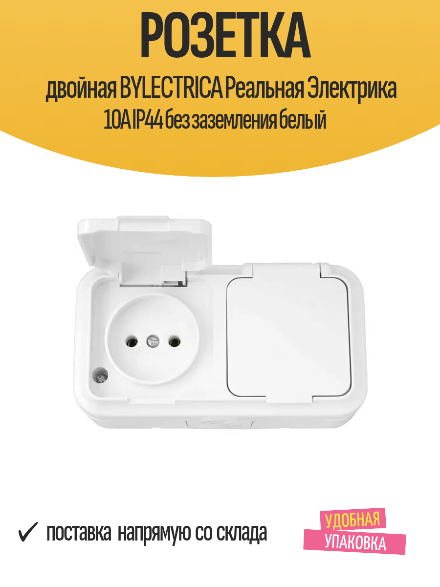 Розетка двойная BYLECTRICA Реальная Электрика 10А IP44 без заземления белый