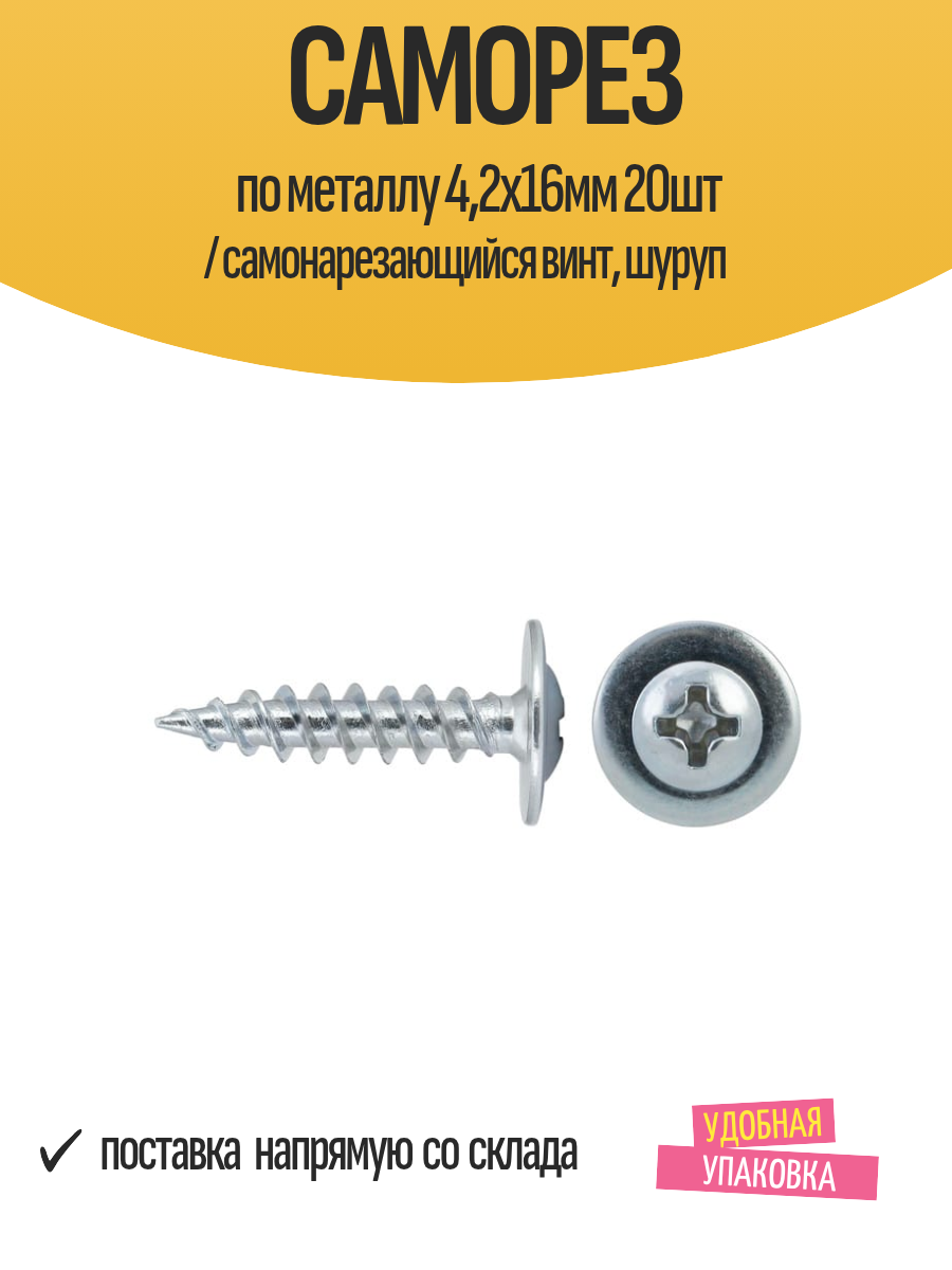 Саморез по металлу 4,2х16мм 20шт / самонарезающийся винт, шуруп