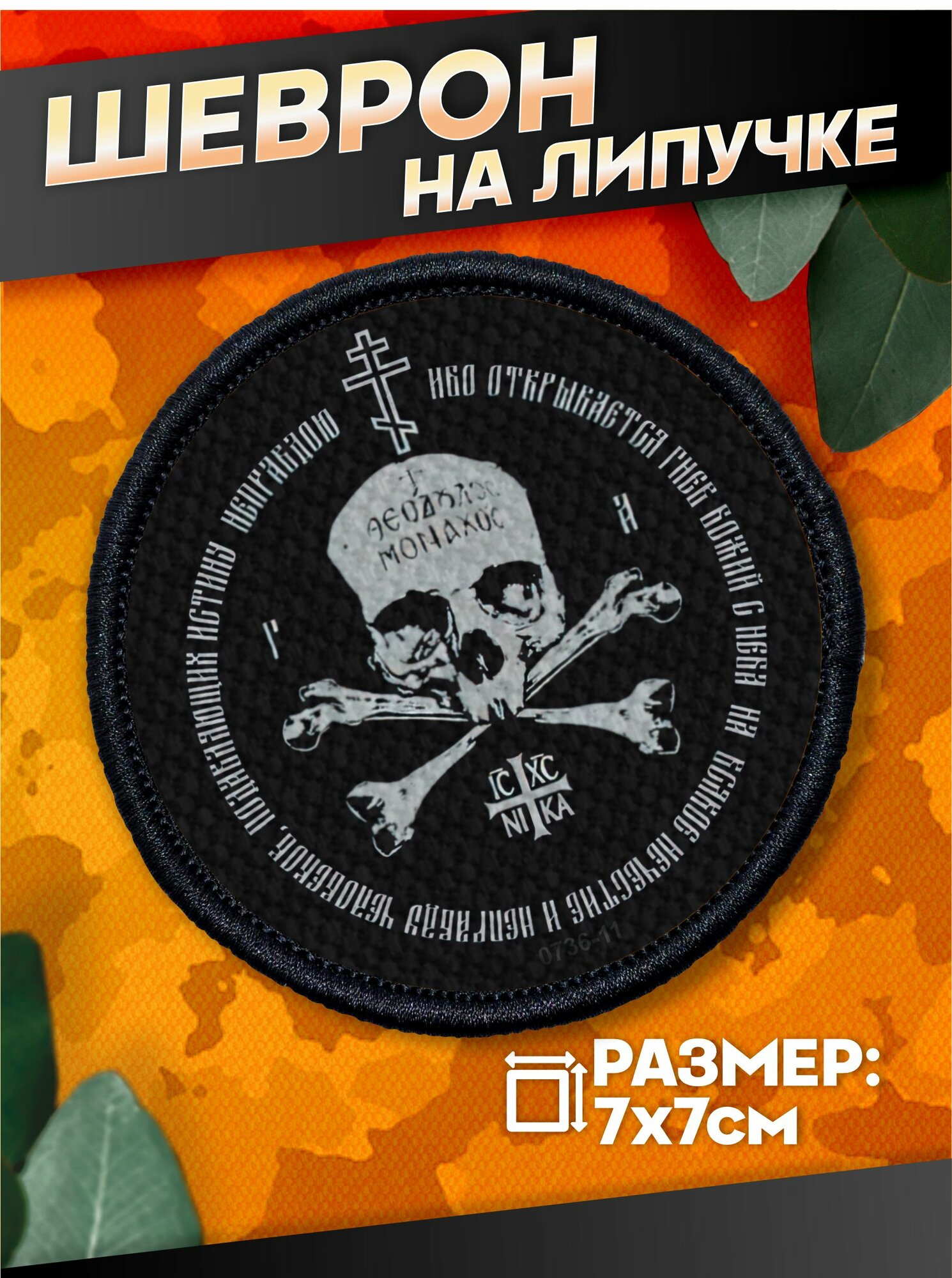 Шеврон на липучке военные спаси и сохрани