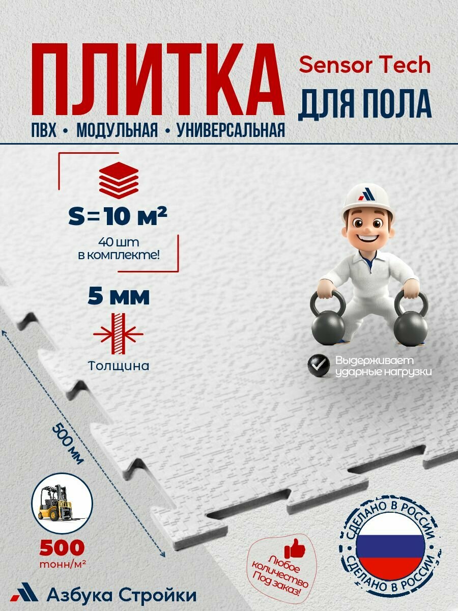 Плитка ПВХ модульная для пола универсальная Sensor Tech 500x500x5 мм, 10 м2 (40шт), Белый RAL 9003 RAL 9003