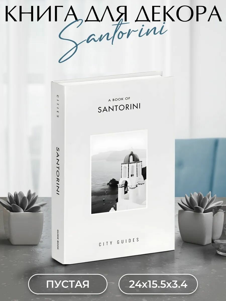 Муляж книги интерьерный картонный для декора и фотосессий Santorini