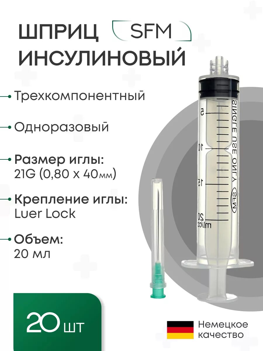 Шприц 20 мл (3-х) SFM, одноразовый стерильный с иглой 0,80х40-21G (LUER LOCK) (блистер), 20 шт.