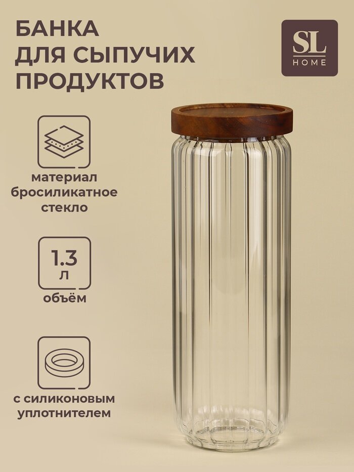 Банка для сыпучих продуктов SL-Home «Дафна», 1.3 л, 9×26 см, с деревянной крышкой. стекло, прозрачная