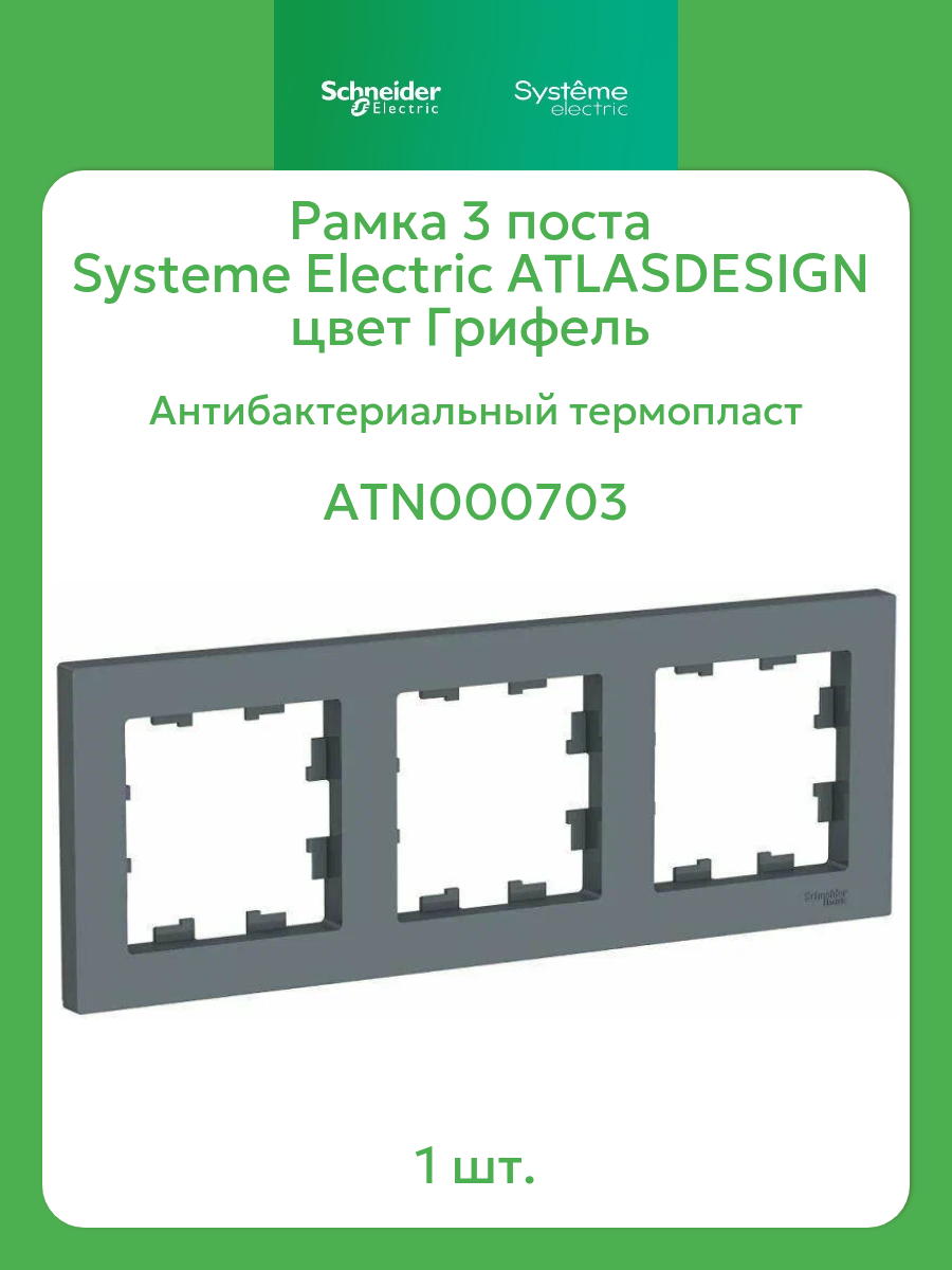 Systeme Electric (Schneider Electric) ATLAS DESIGN Рамка 3 поста с антибактериальным покрытием ATN000703 Грифель 1 шт.