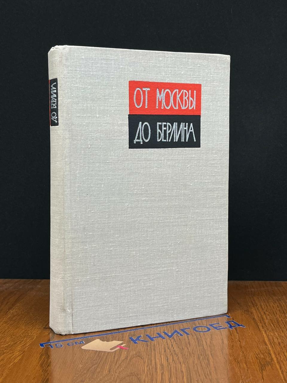 Книга. От Москвы до Берлина 1966 (2044688328634)