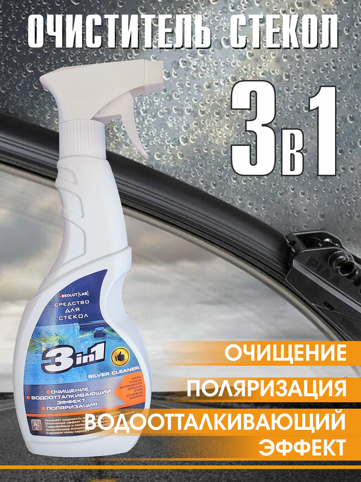 3 в 1 для стекол и зеркал, универсальный очиститель для авто и душевых кабин, универсальный, 500 мл