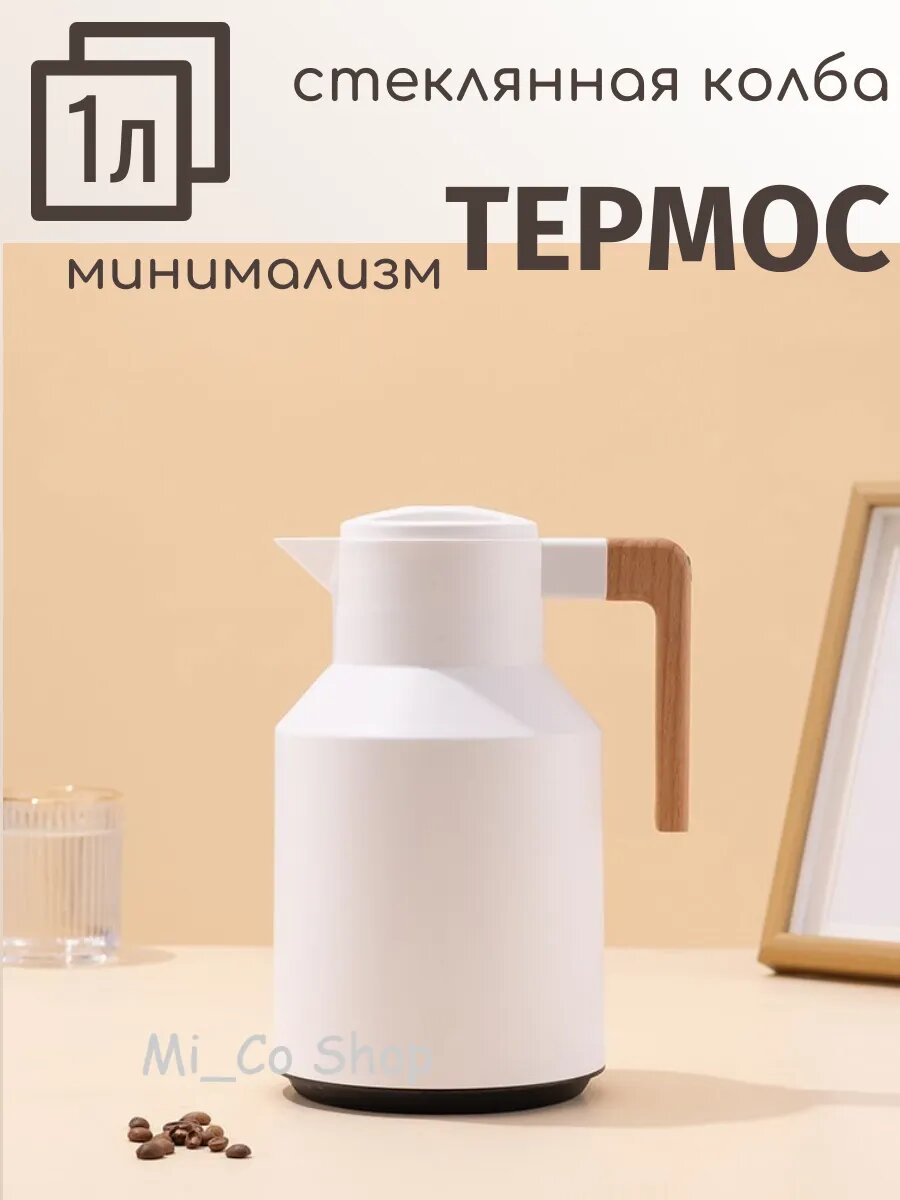 Термос Ми_го, с кнопкой-клапаном, деревянная ручка, стеклянная колба, белый матовый, 1л