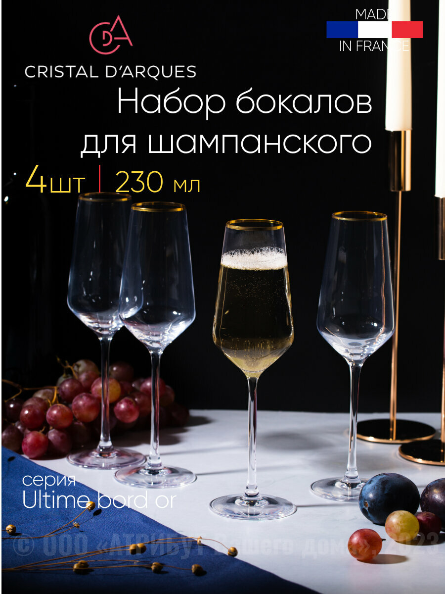 Набор фужеров Cristal dArques ULTIME, для шампанского, 230 мл, 4 шт