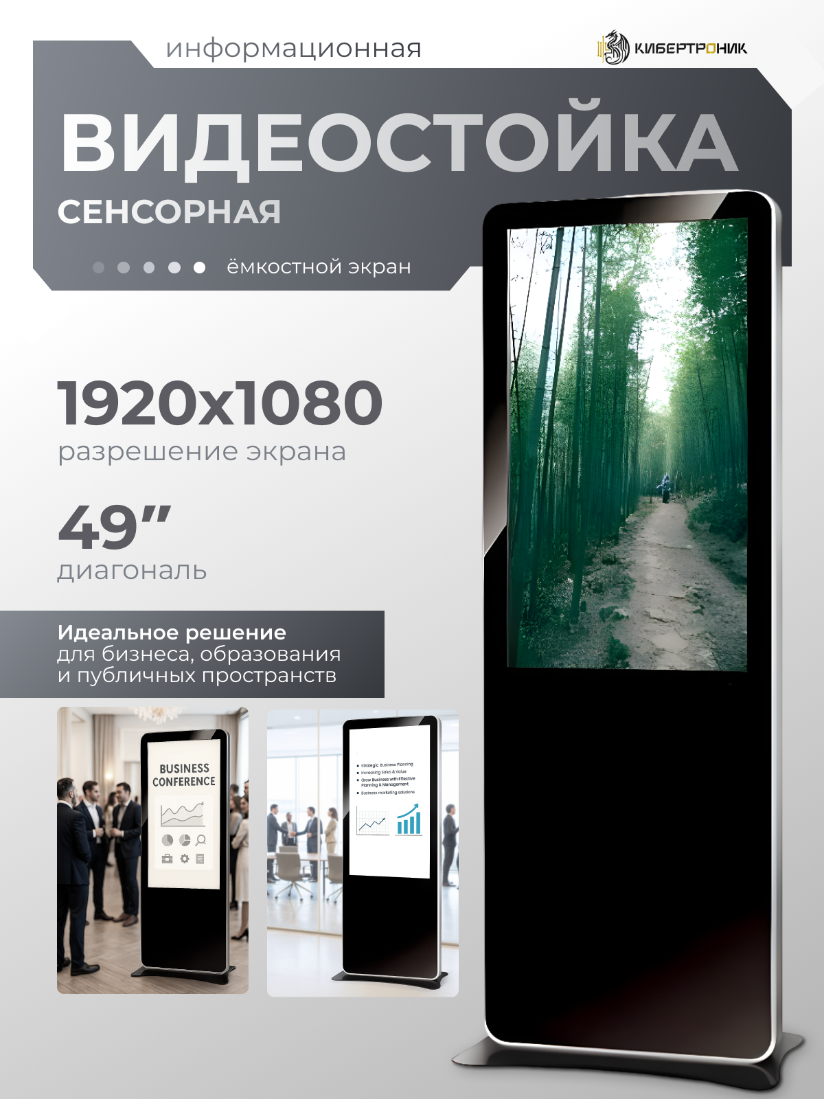 Сенсорная информационная стойка YAMA, 49", экран 1920х1080, ОС Windows, алюминий, IP65