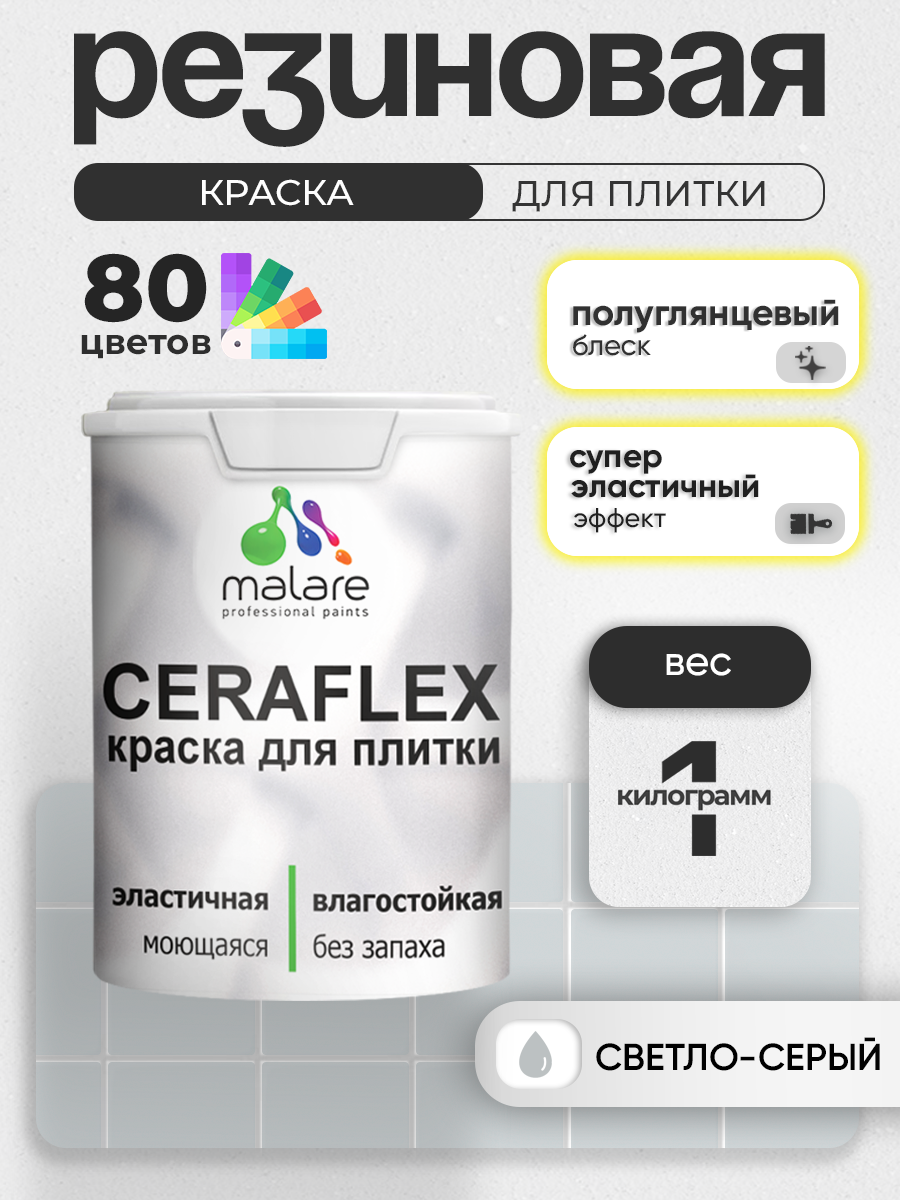 Резиновая краска для плитки Malare Ceraflex для керамической и кафельной плитки, стен в кухне и ванной, моющаяся быстросохнущая без запаха, полуглянцевая, светло-серый, 1 кг