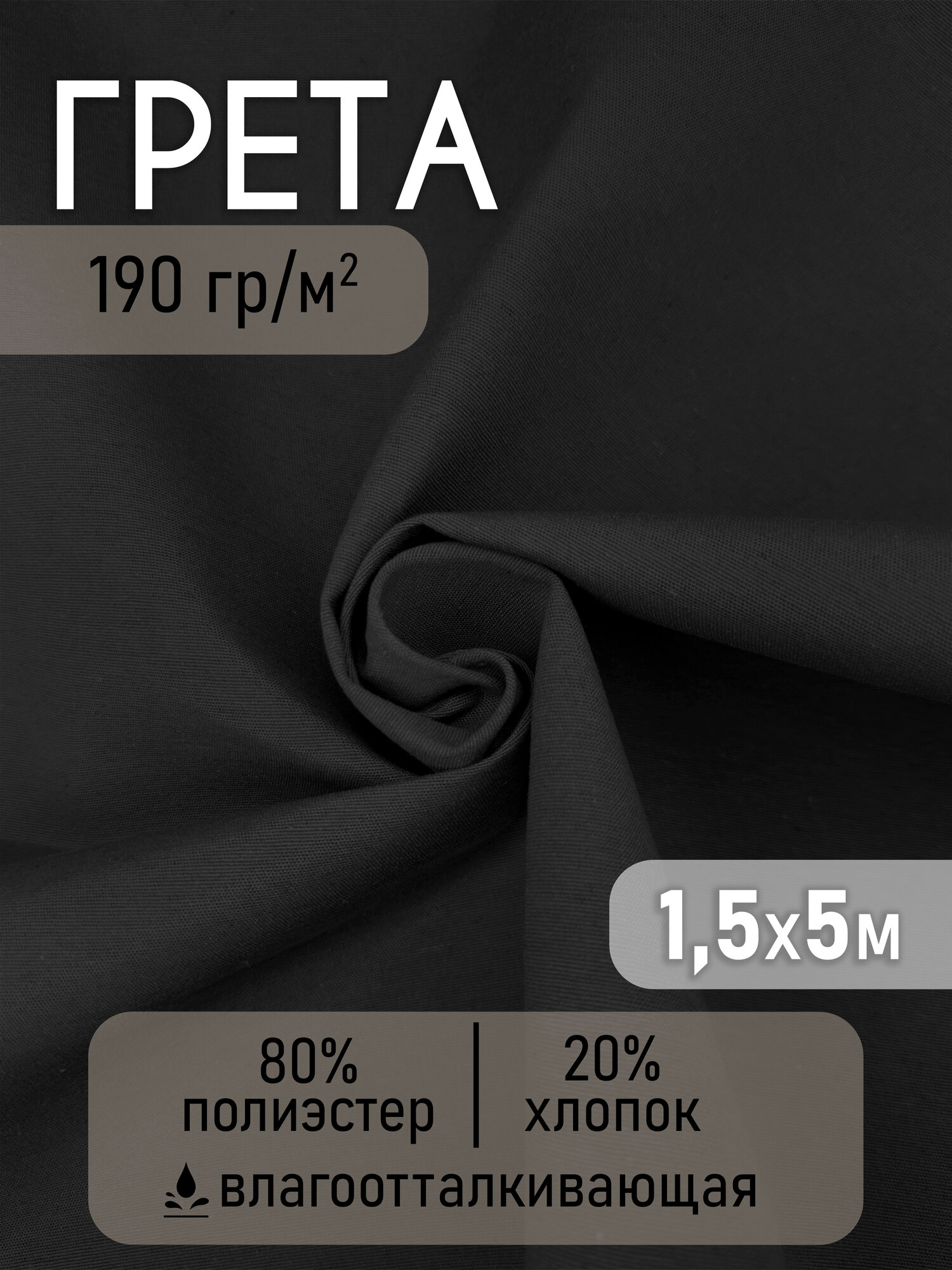 Ткань Грета для шитья и рукоделия на отрез непромокаемая, уличная, плотная, для пошива одежды 500х150 см, черный