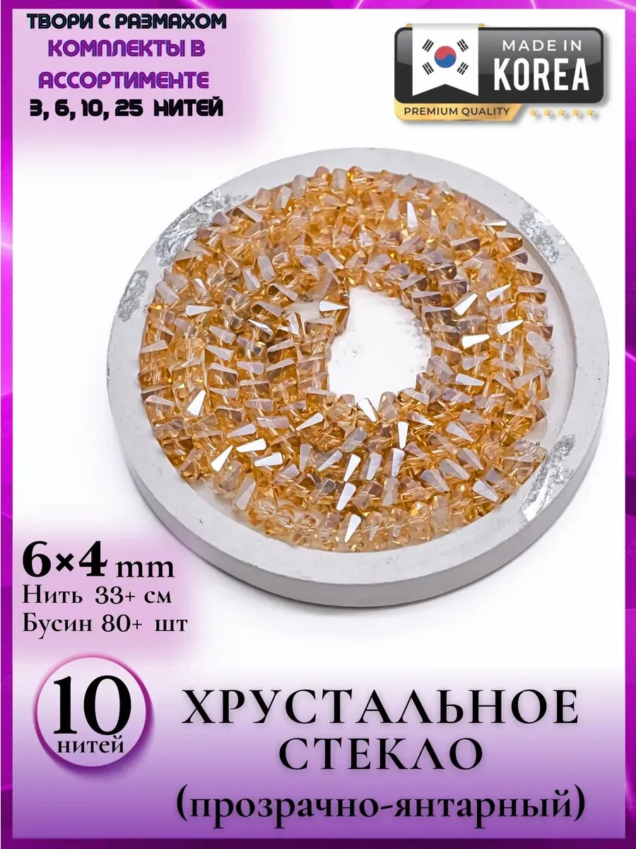 1366/10 Стеклянные бусины 6*4 для детского творчества 10 шт